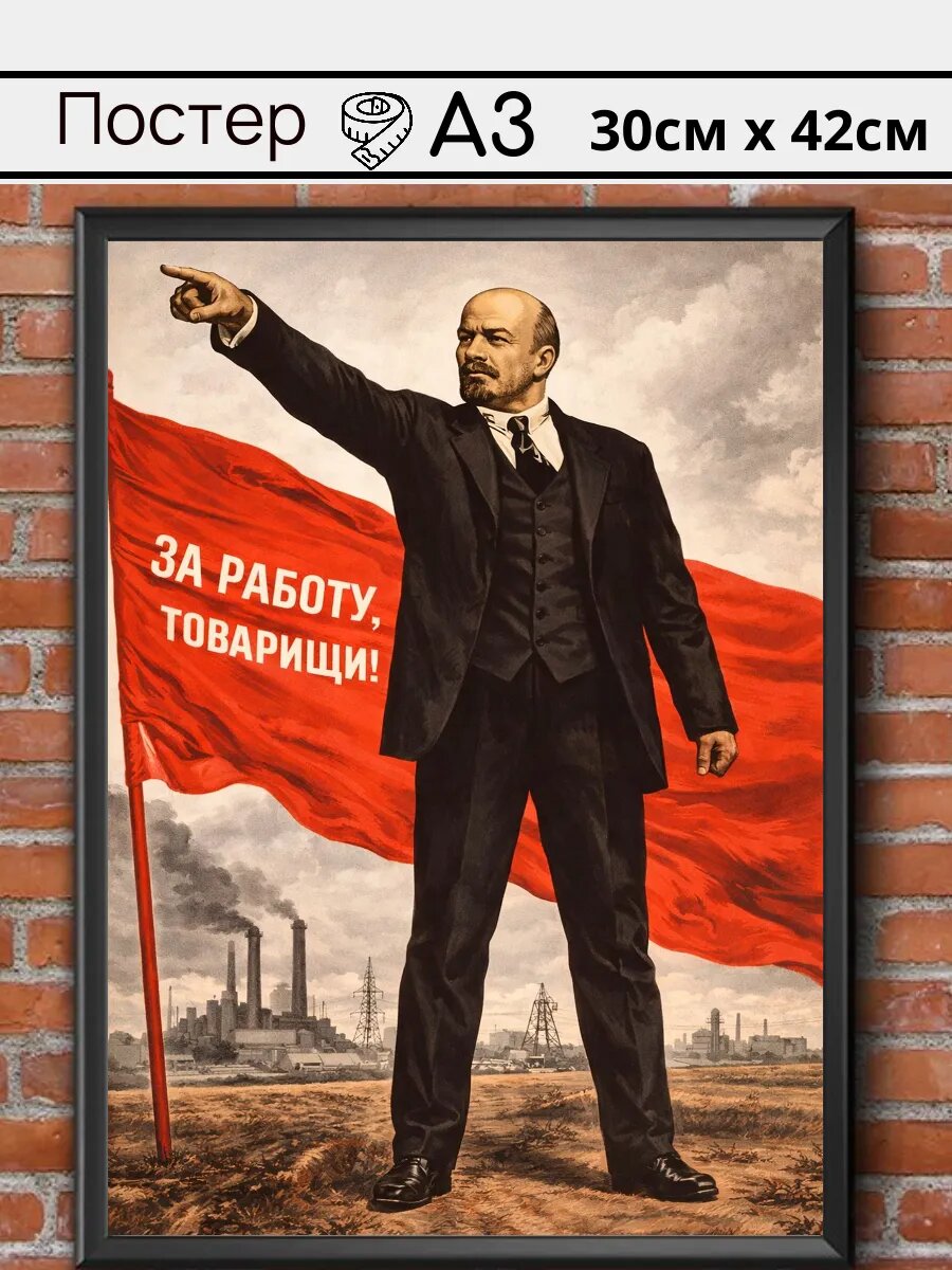 Постеры на стену Ленин СССР