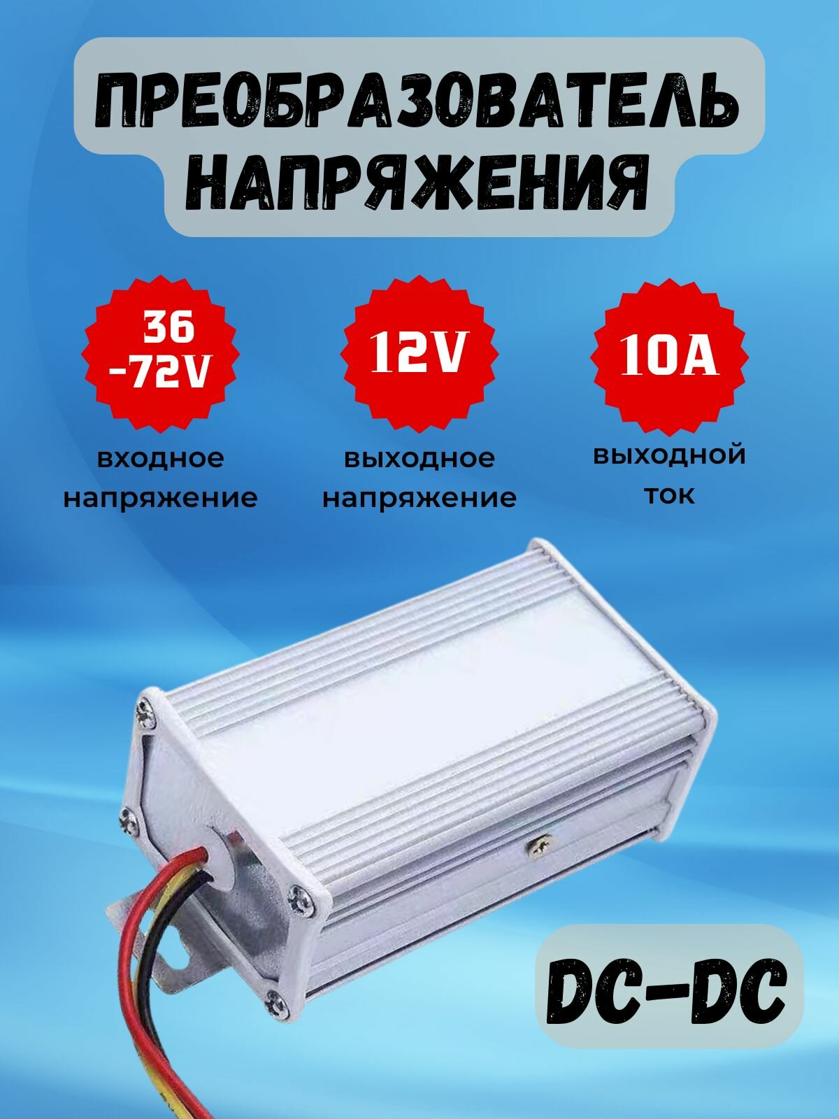 Преобразователь напряжения DC-DC 36-72В до 12В 10А ; Преобразователь понижающий для самокатов 12V