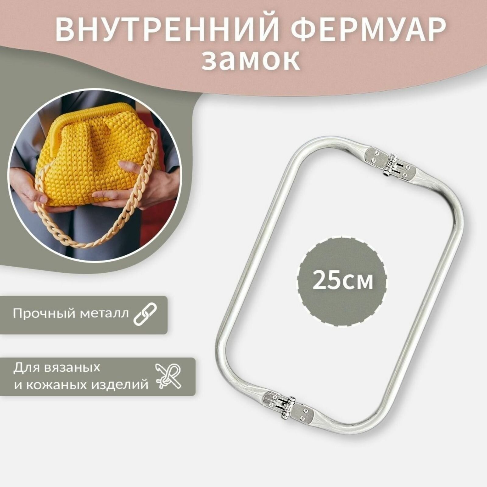 Внутренний фермуар для сумки 25 см