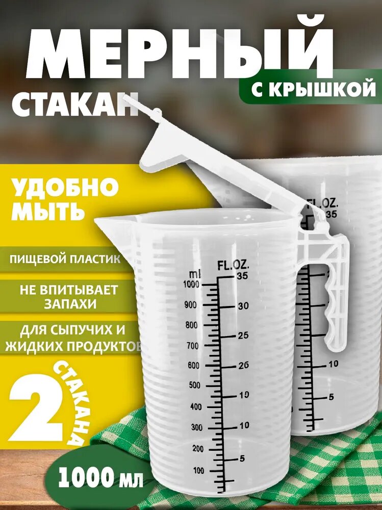 Мерный стакан пластиковый 1000 мл с носиком, ручкой и крышкой, 2 шт.
