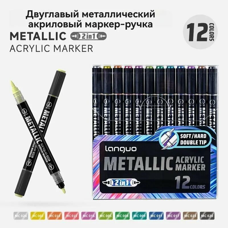 Набор маркеров Languo, акриловый стиль, металлический эффект, для граффити, 12 штук