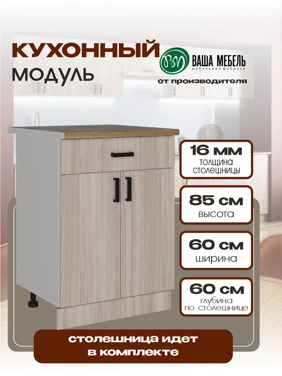 Кухонный модуль напольный Тумба с ящиком 60 см