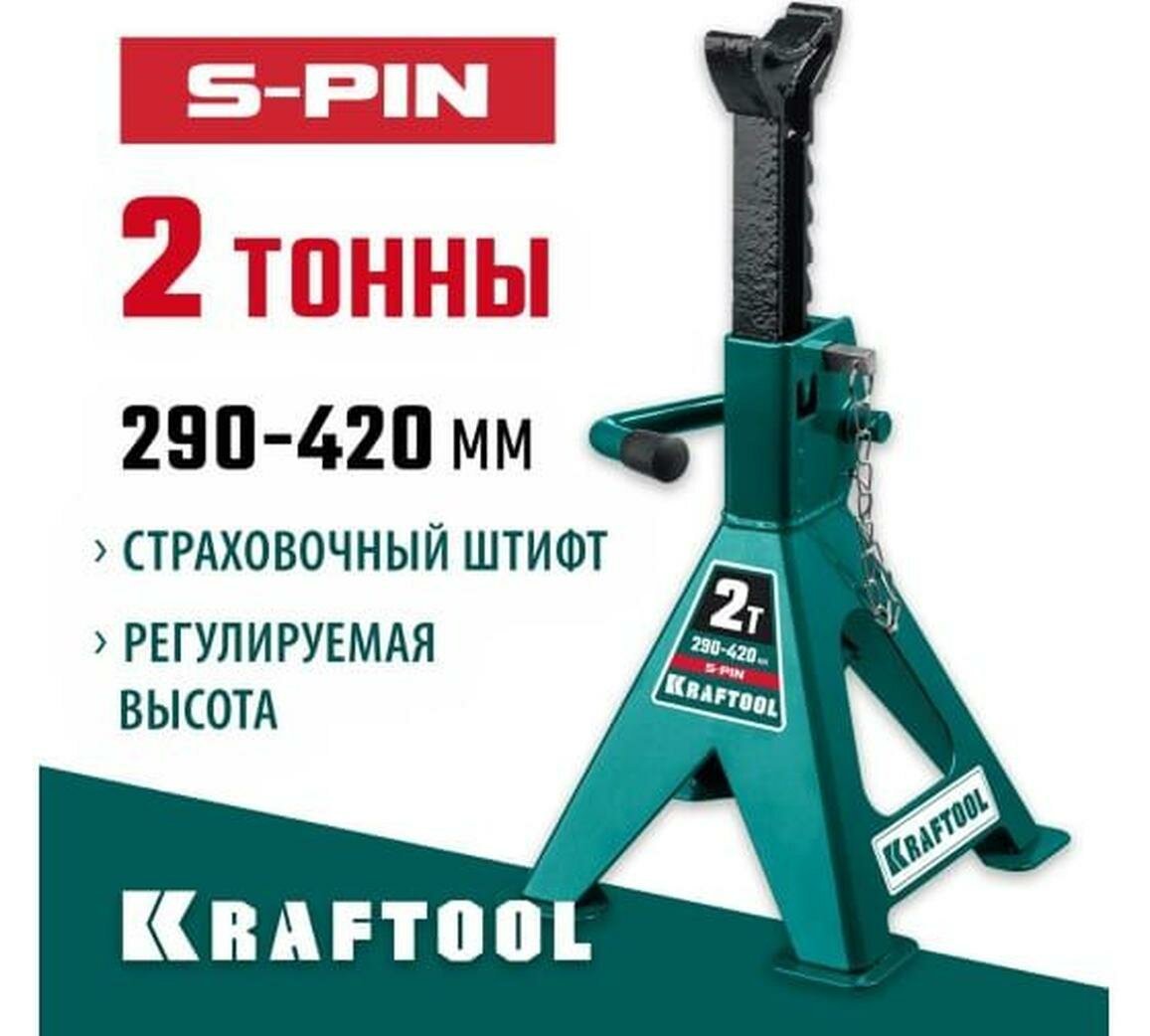 Подставка страховочная усиленная со штифтом S-PIN, 2 т, 290-420 мм KRAFTOOL