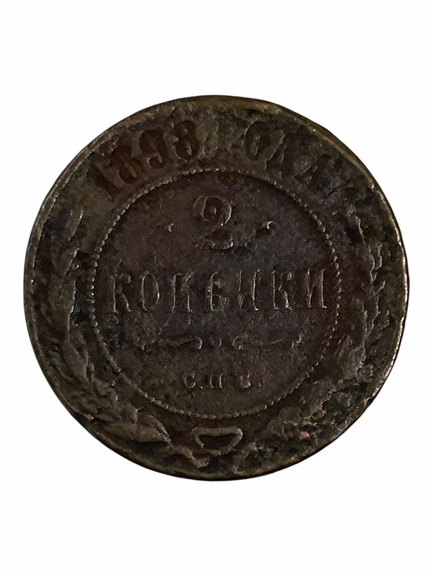 Антикварная медная монета, 2 копейки, 1898 год, Царская Россия