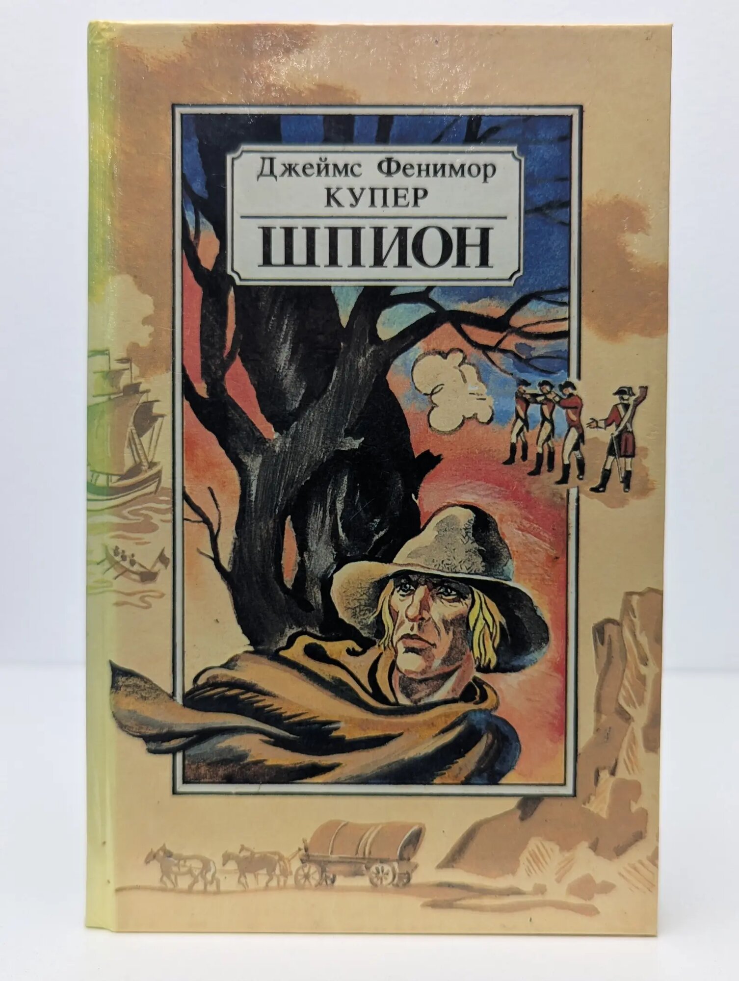 Шпион, или Повесть о нейтральной территории Купер Джеймс Фенимор 1990
