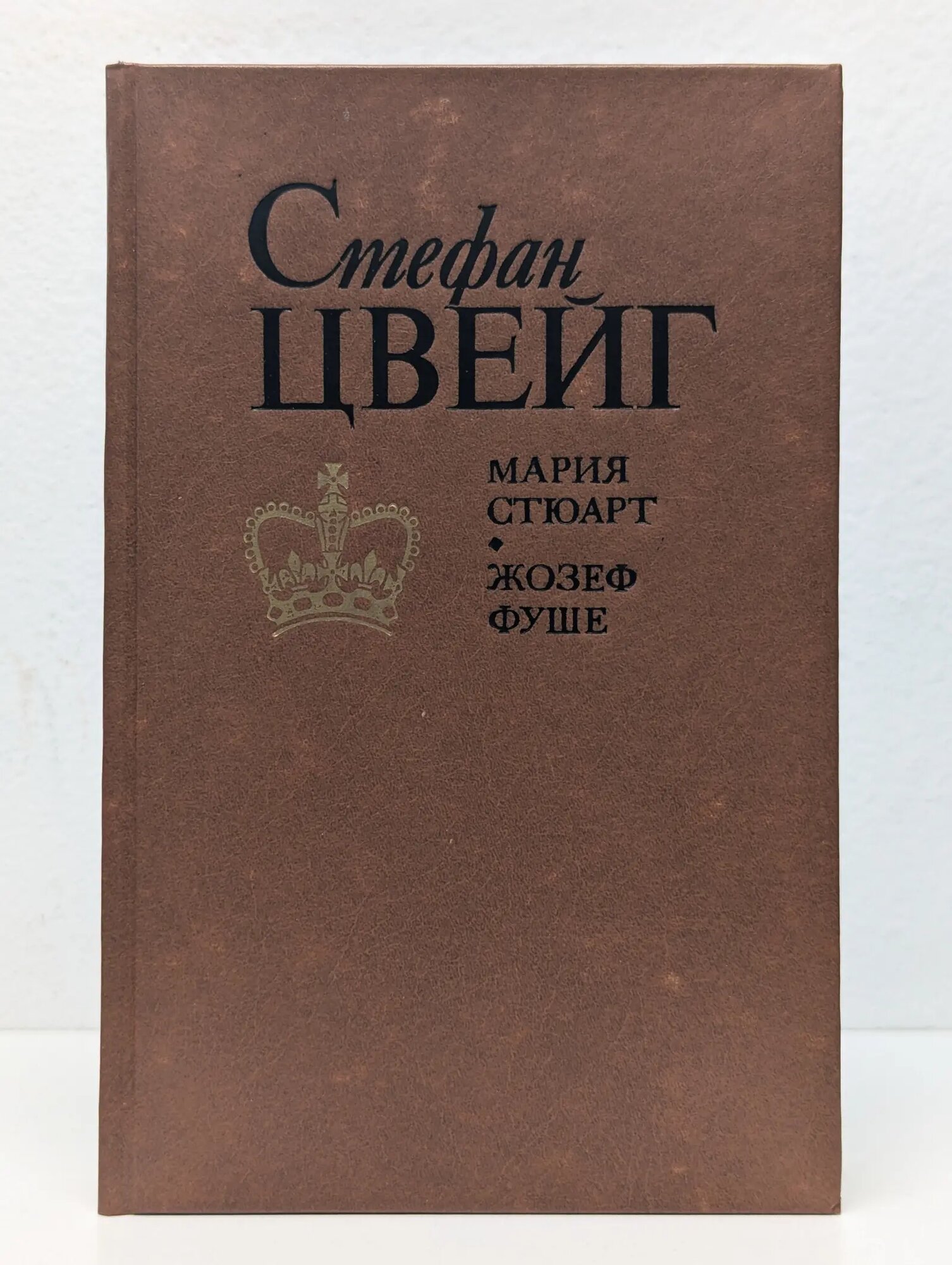 Мария Стюарт. Жозеф Фуше. Романизированные биографии Цвейг Стефан 1991