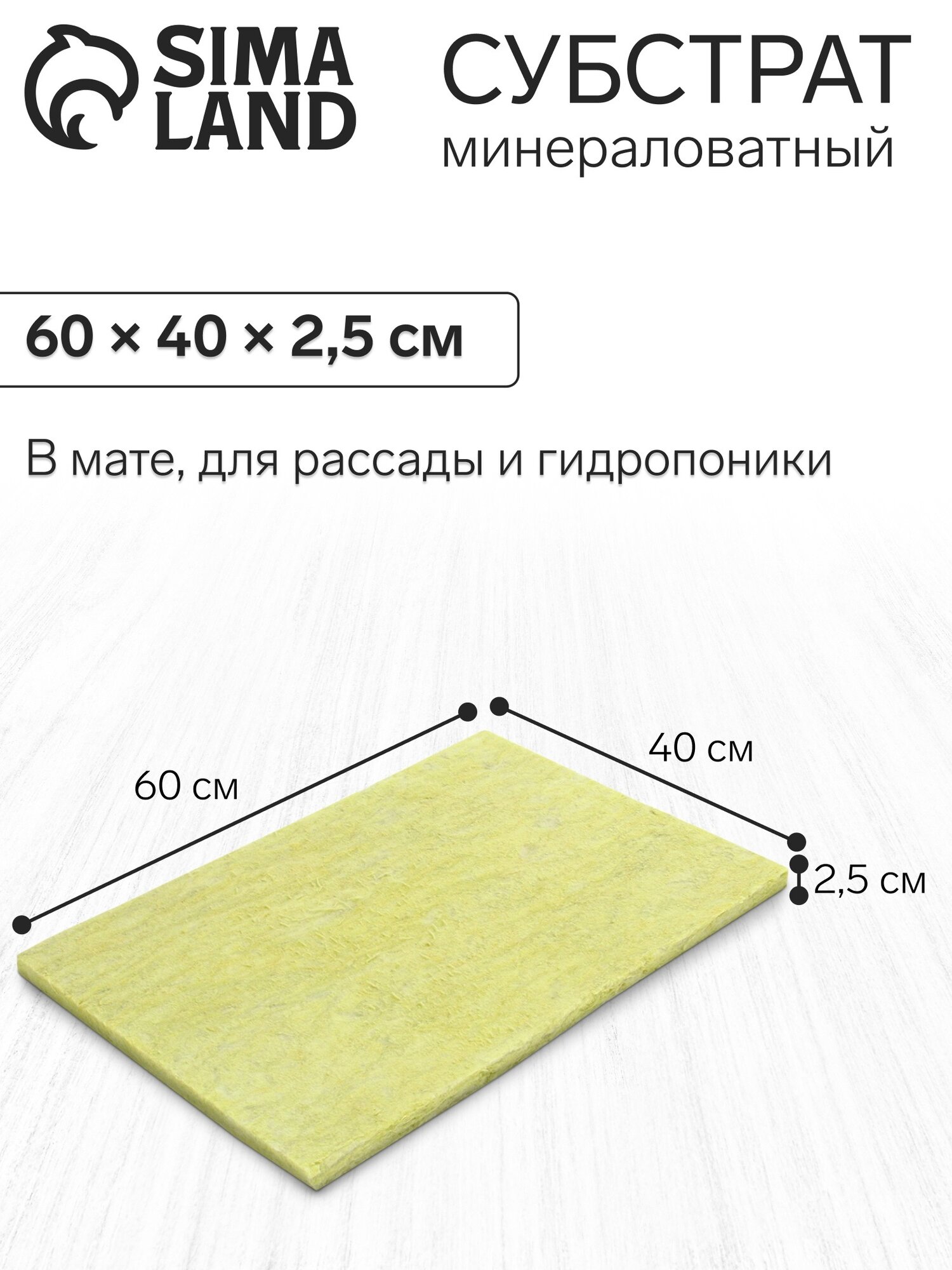 Субстрат минераловатный «Эковер», в мате, для рассады и микрозелени, 60 × 40 × 2.5 см