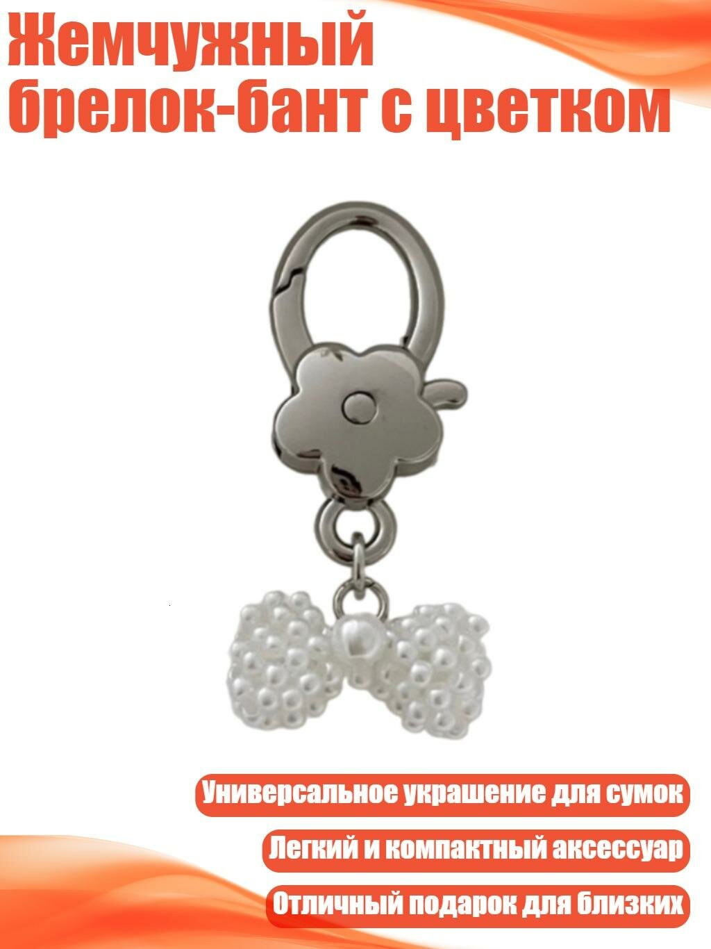 Жемчужный брелок-бант с цветком