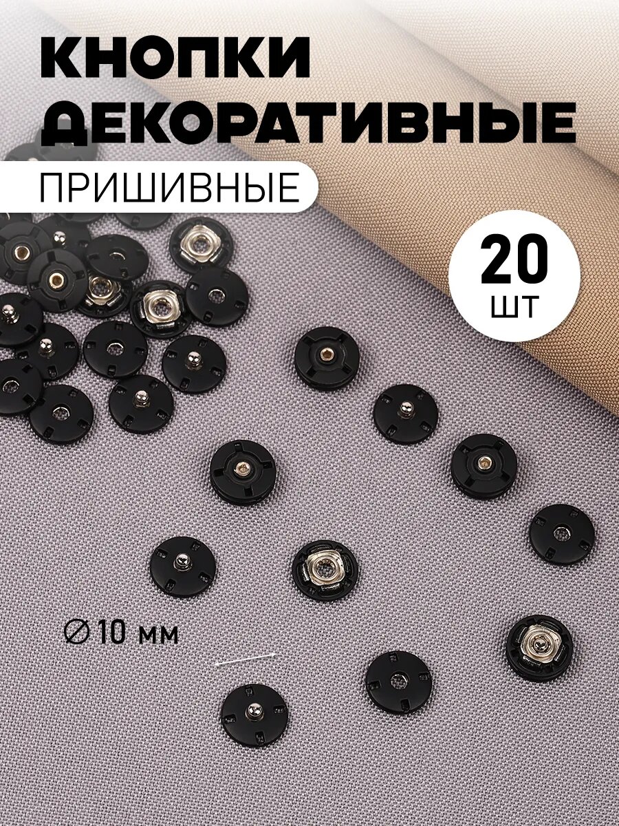 Кнопка пришивная декоративная 10мм 20шт