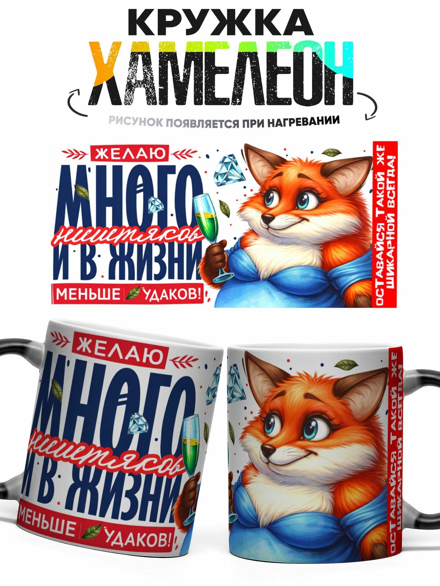 Кружка хамелеон Желаю Много Удачи В Жизни 330 мл