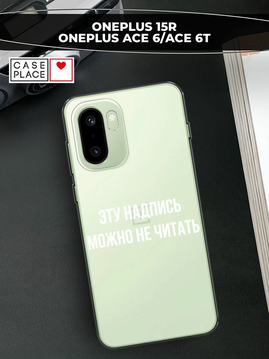Чехол на OnePlus 15R/Ace 6/Ace 6T / ВанПлас 15Р/Эйс 6/Эйс 6Т с принтом Надпись можно не читать, прозрачный