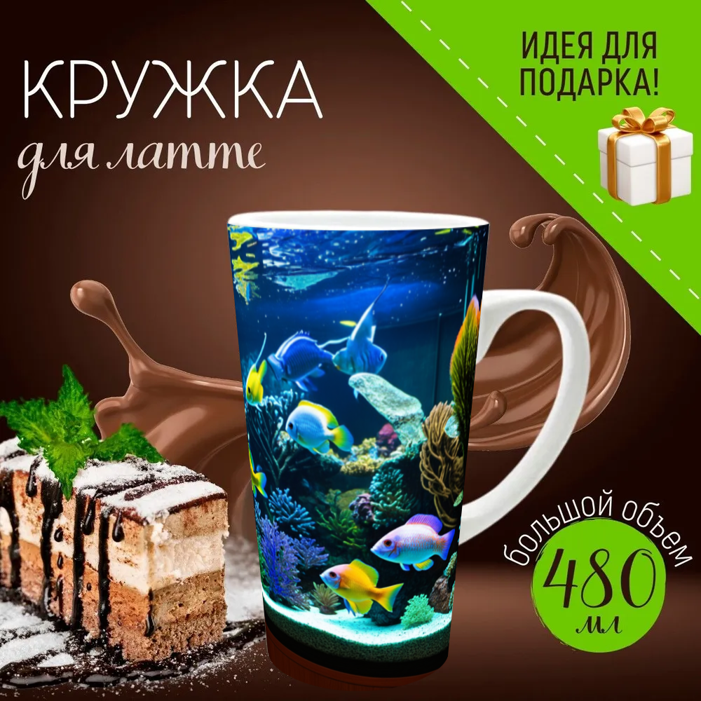 Кружка латте керамическая большая для чая и кофе с прикольным принтом "Огромный аквариум с разноцветными рыбами в стиле технологии стимпанк, где аквариумисты заботятся о." 500 мл.