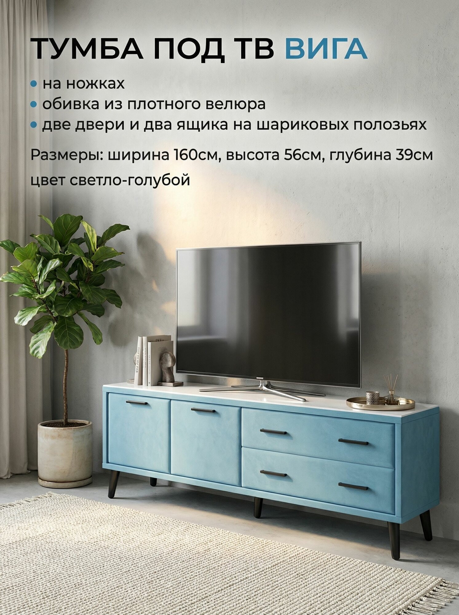 Тумба ТВ интерьерная Виго от Тэкс в светло-голубом цвете