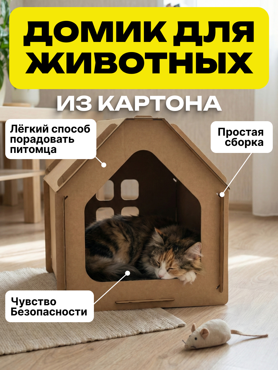 Домик для кошки картонный , уютный дом для животных - лежанка коробка, домик для кота