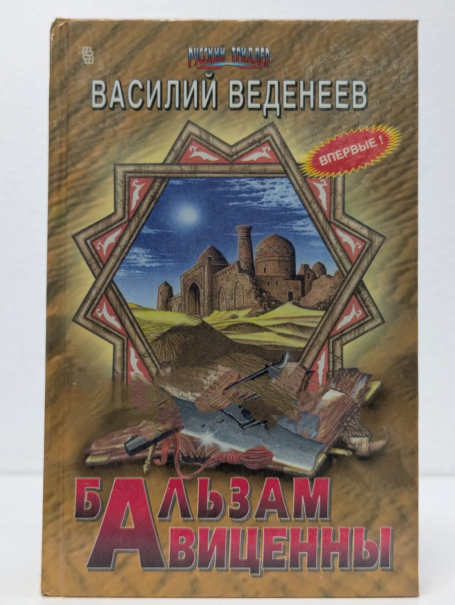 Бальзам Авиценны Веденеев Василий Владимирович 1995