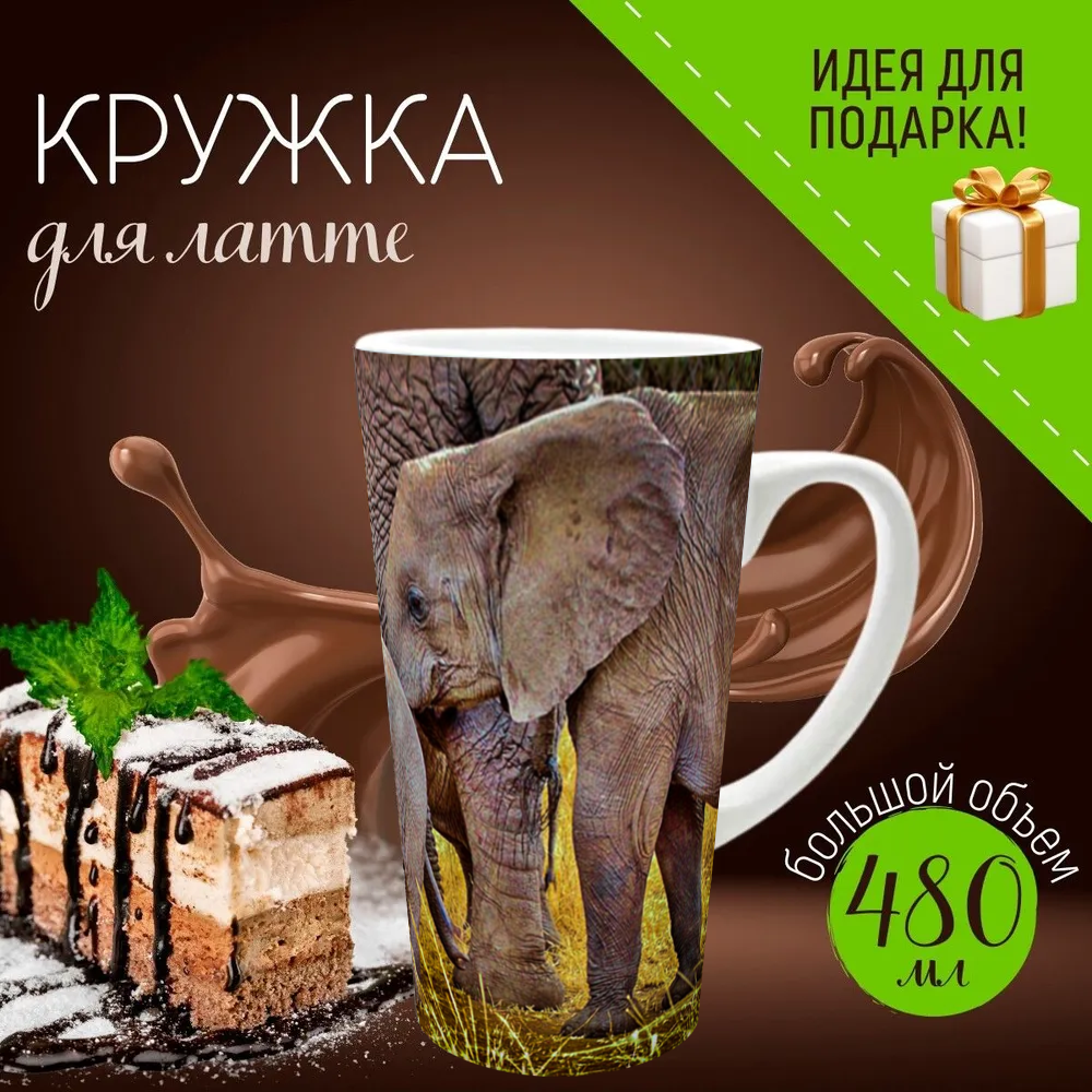 Кружка латте керамическая большая для чая и кофе с прикольным принтом "Слоны, слон, дикий слон" 500 мл.