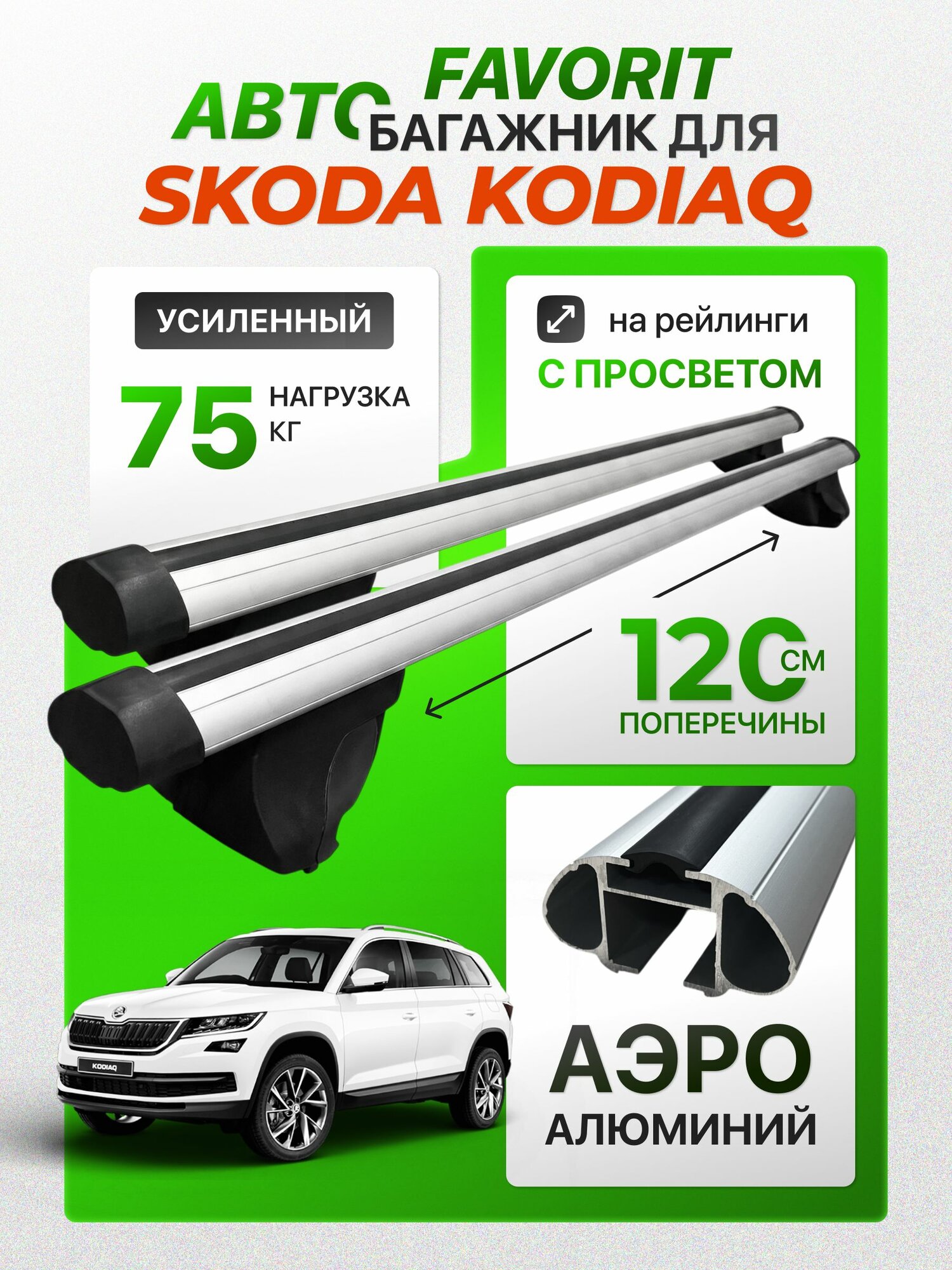 Багажник для Skoda Kodiaq (Шкода Кодиак), Favorit-120 аэро, на рейлинги с просветом, (поперечины и упоры)