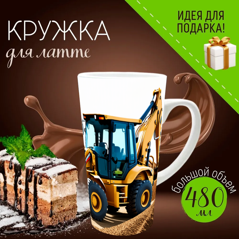 Кружка латте керамическая большая для чая и кофе с прикольным принтом "Массивный экскаватор-погрузчик с массивными колесами, работающий на строительной площадке, окруженный." 500 мл.