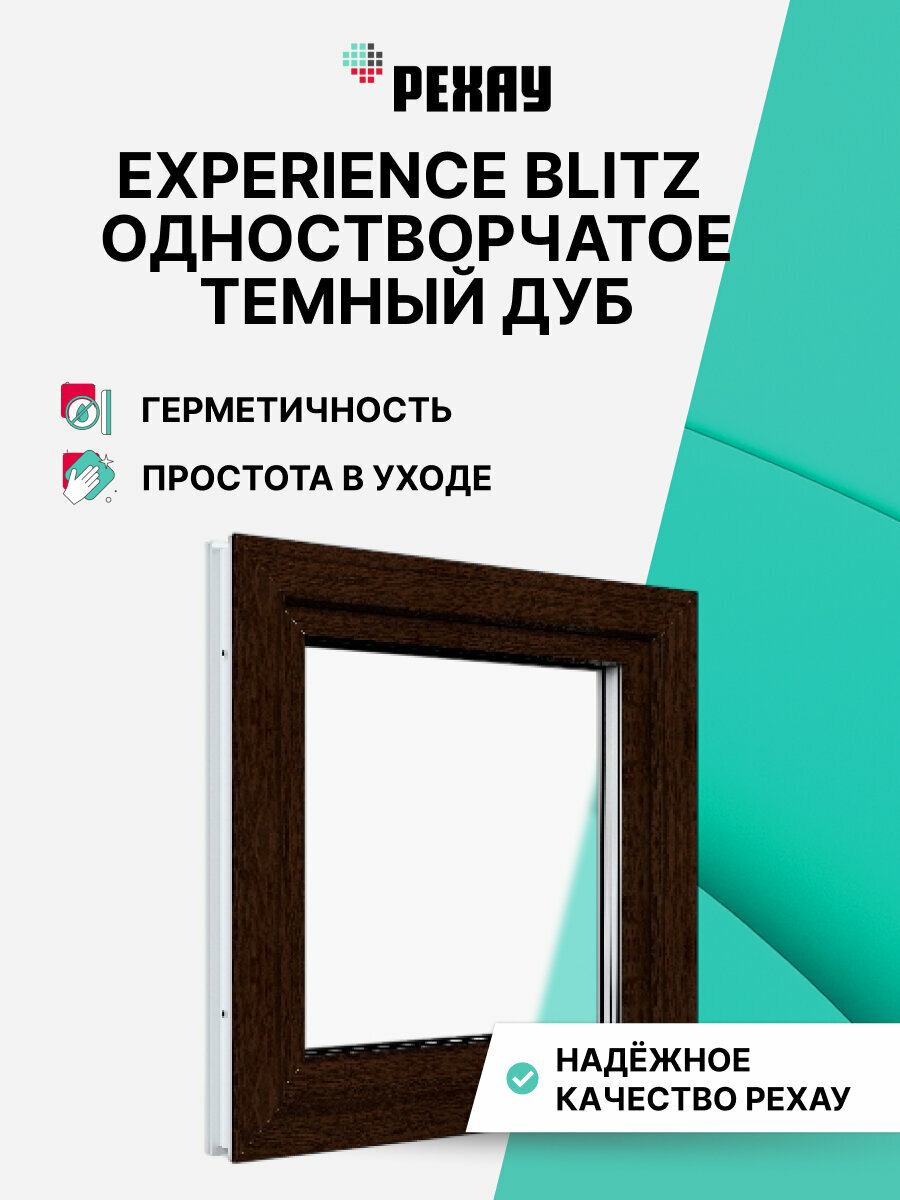 Пластиковое окно ПВХ REHAU EXPERIENCE BLITZ 600х600 мм (ВхШ) с учетом подставочного профиля одностворчатое, поворотно-откидное левое, двухкамерный стеклопакет, темный дуб снаружи
