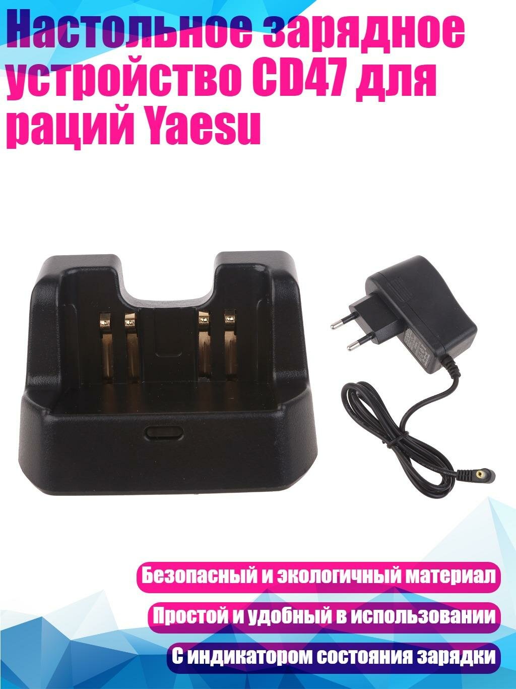 Настольное зарядное устройство CD47 для раций Yaesu, Европейские правила