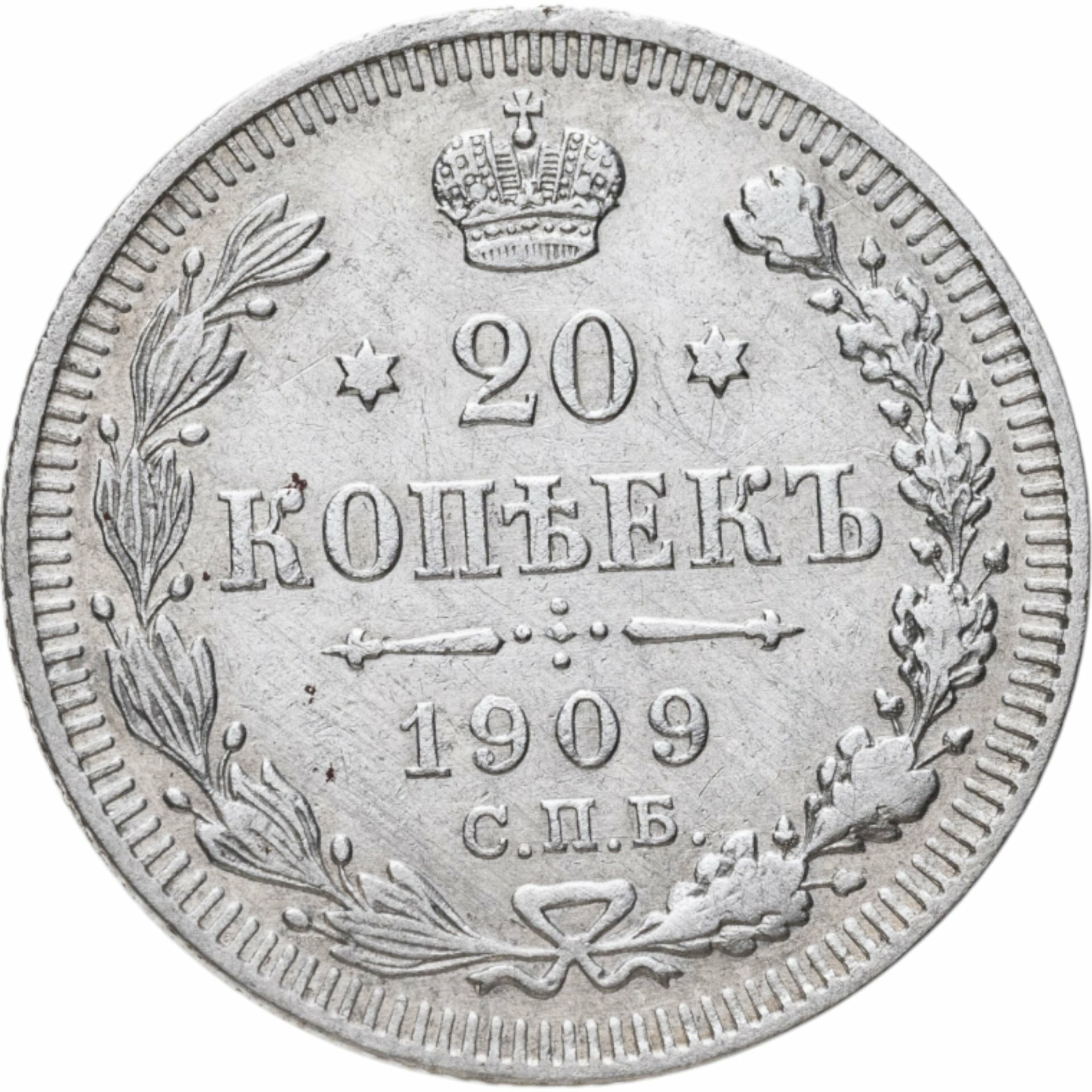 20 копеек 1909 СПБ-ЭБ, Серебро 500, в сохранности XF