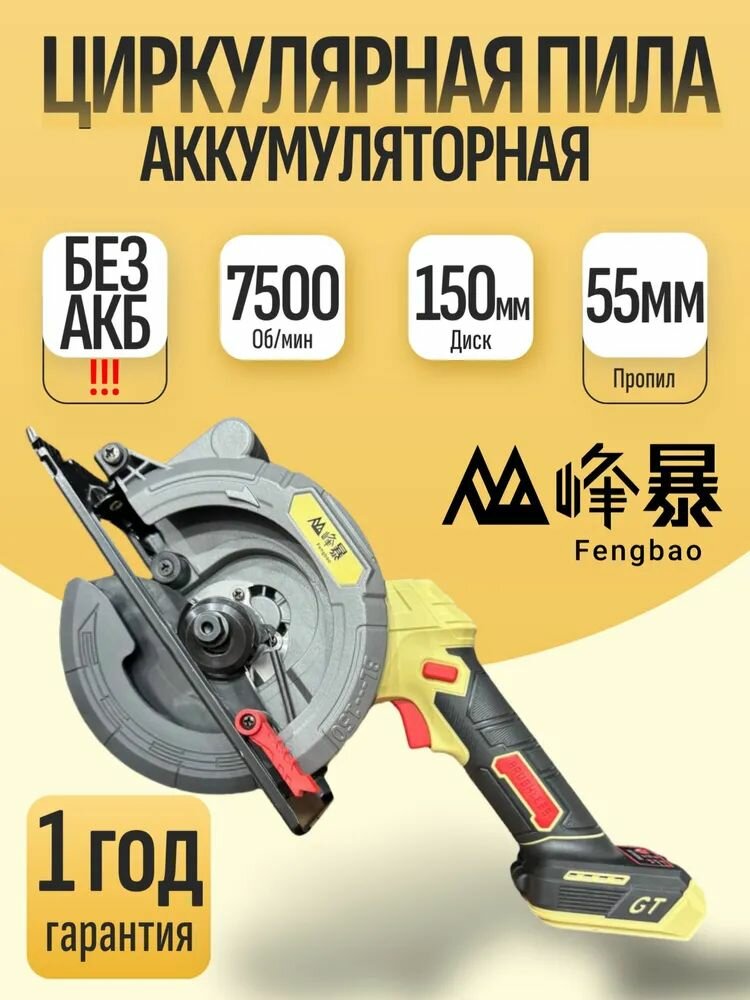 FENGBAO Аккумуляторная циркулярная пила Без акб и з/у (тушка)