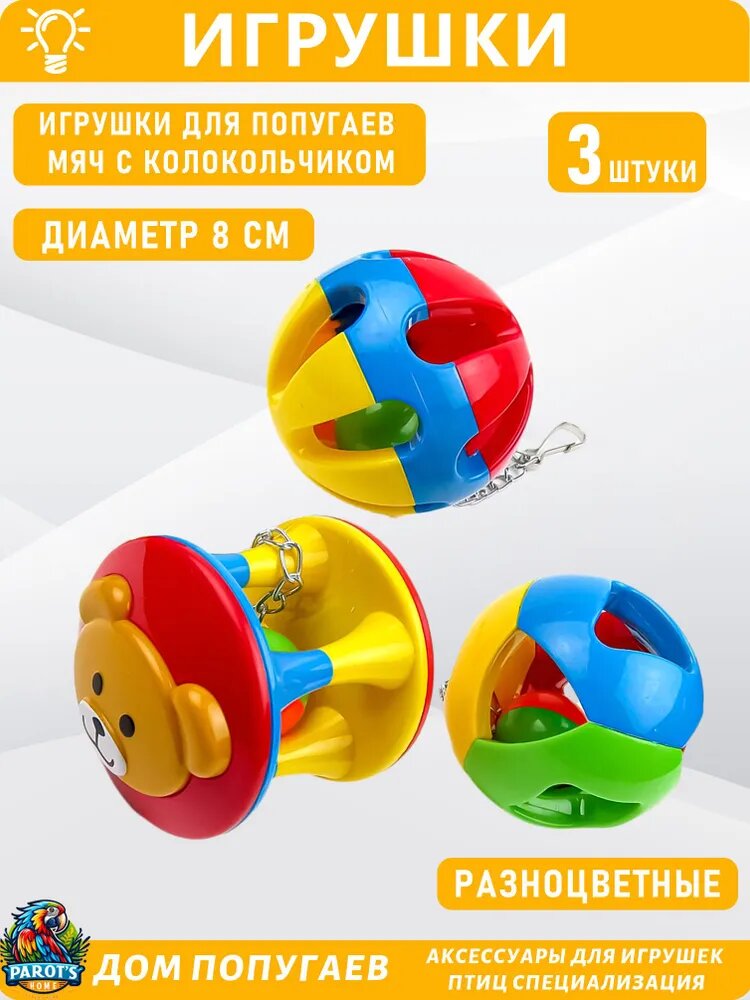 Игрушки для попугаев, мячики с колокольчиками, жевательные, разноцветные