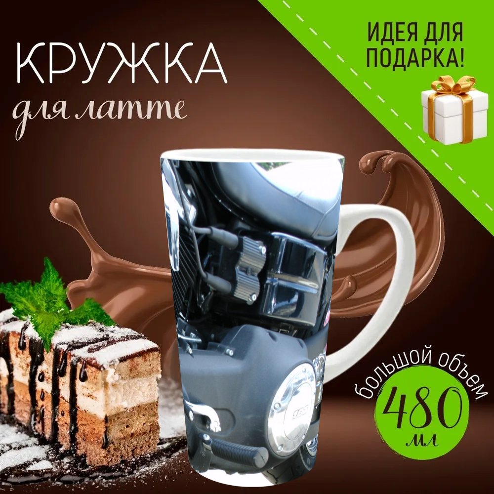 Кружка латте керамическая большая для чая и кофе с прикольным принтом "Харлей Дэвидсон двигатель мотоцикла Харлей Дэвидсон двигатель мотоцикла Harley Davidson двигатель." 500 мл.
