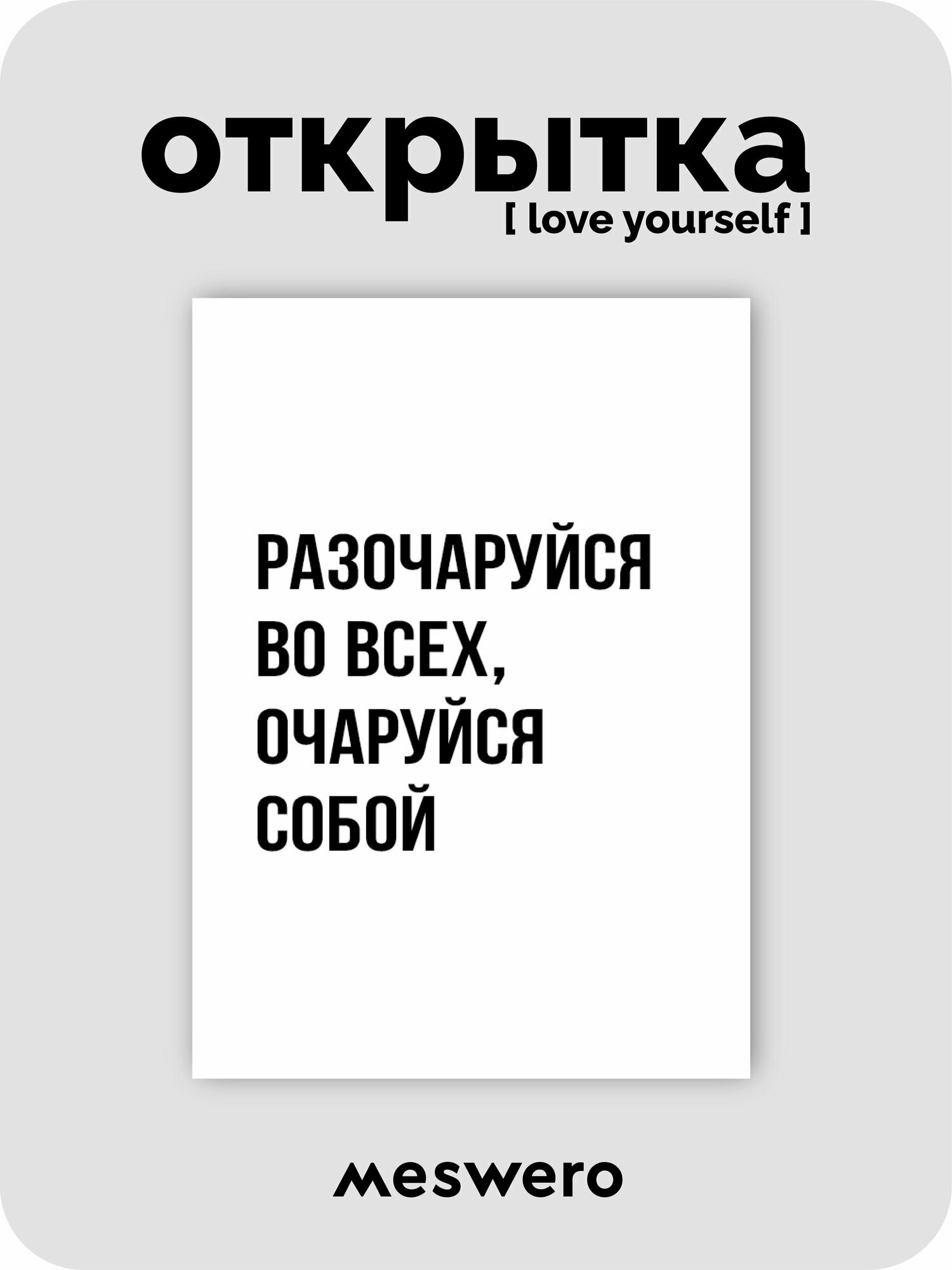 Открытка meswero / lys black / очаруйся