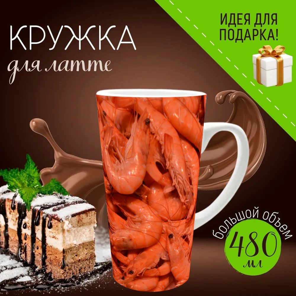 Кружка латте керамическая большая для чая и кофе с прикольным принтом "Креветки в изобилии Большая коробка из креветок на фото на французском Stall рынка креветки рыба" 500 мл.