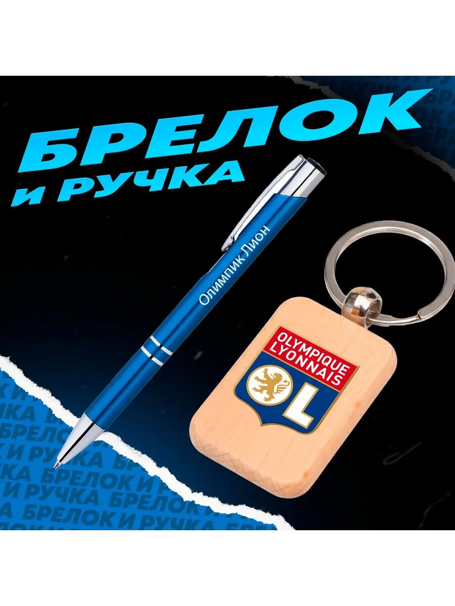 Брелок и ручка футбольный клуб Олимпик Лион