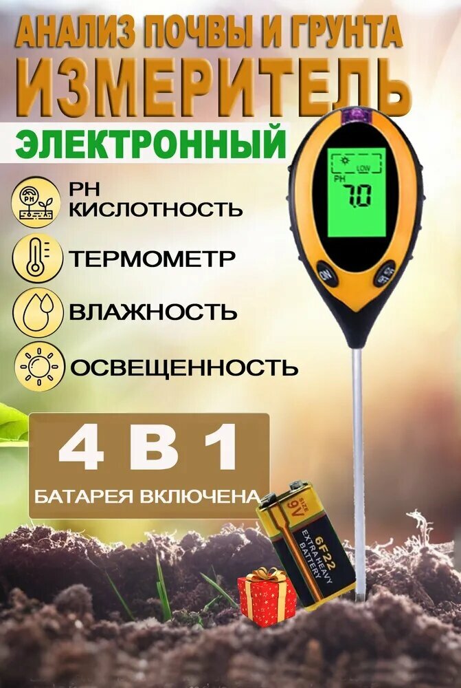 Измеритель кислотности почвы, влажности, освещенности, термометр для почвы садовый. Ph метр 4 в 1.