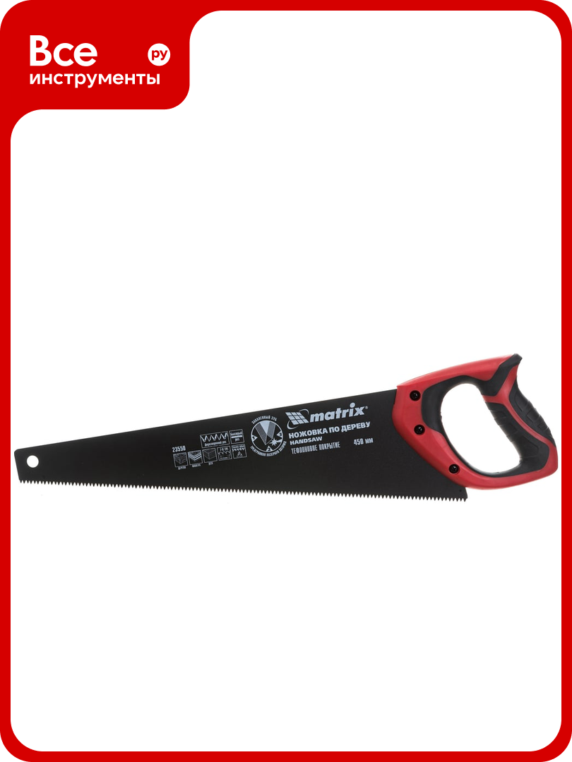 Ножовка по дереву MATRIX 23550