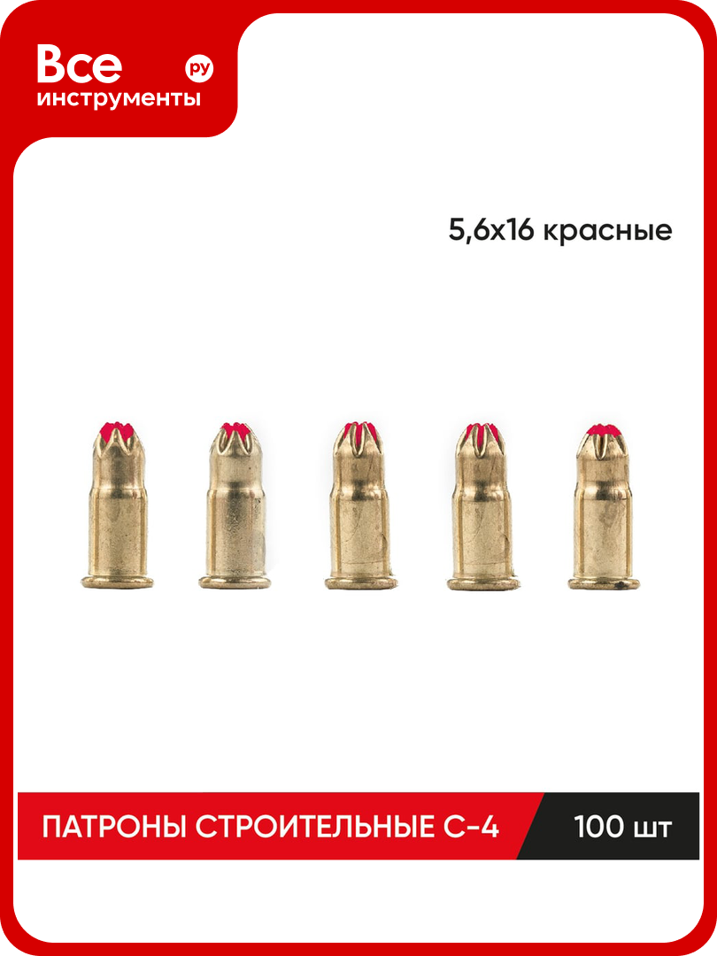 Строительные монтажные патроны MOLOT С-4 5,6x16 красные 100 шт 56164107