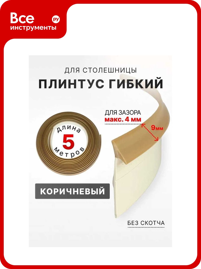 Уплотнительный гибкий плинтус для столешницы Аврора 9мм, (1 боб = 5м), коричневый 06027021