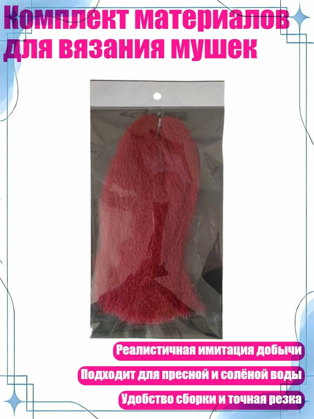 Комплект материалов для вязания мушек, Кларет