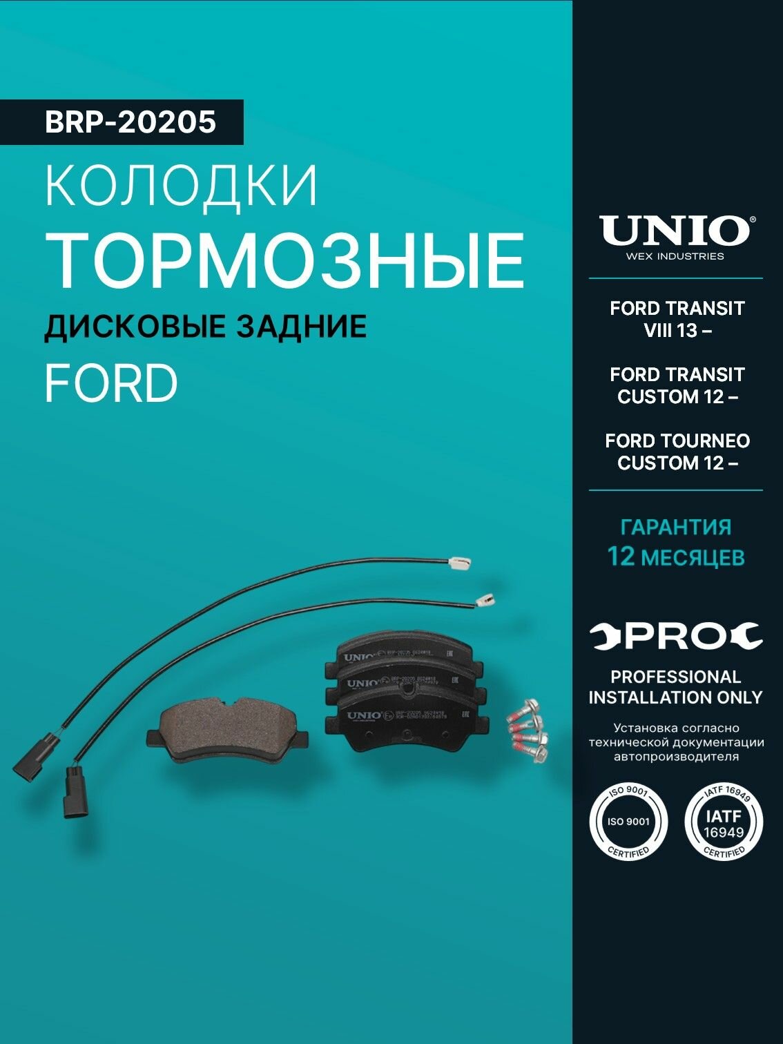 Колодки тормозные диск. задние Ford Transit VIII 13-, Transit Custom 12-, Tourneo Custom 12-
