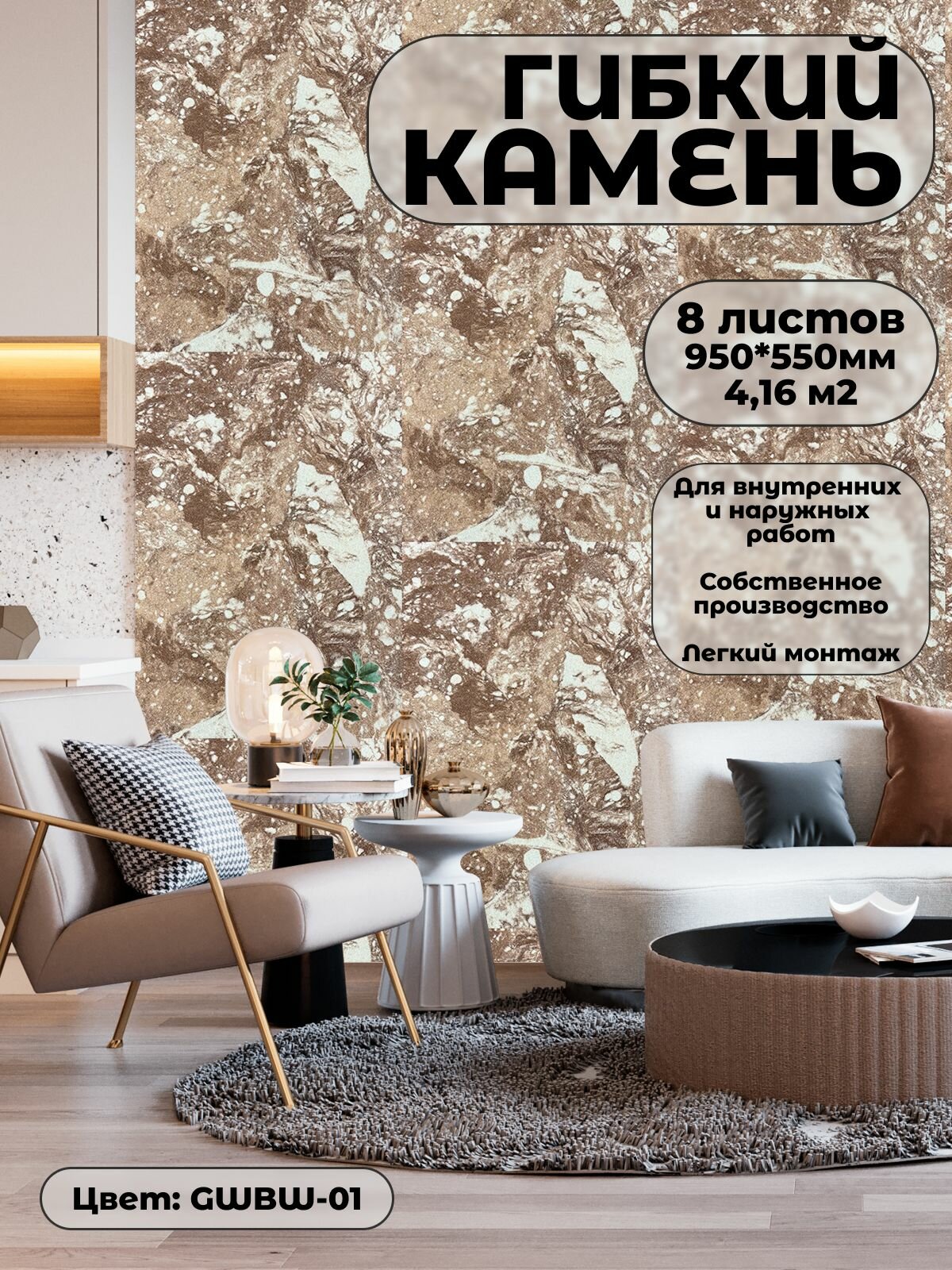 Гибкий камень для фасада и стен. Стеновая панель GWBW-01 (8 листов)