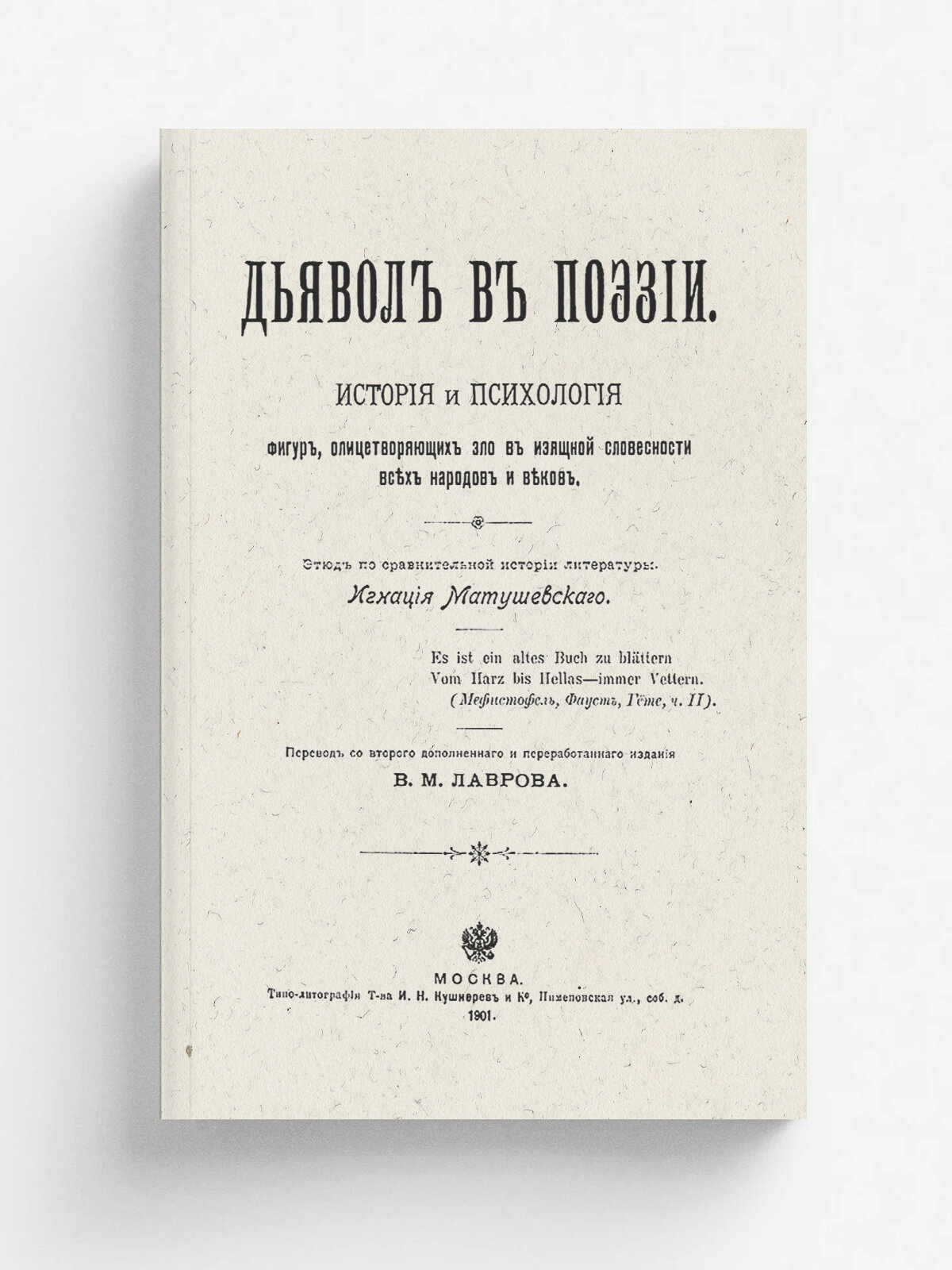 Дьявол в поэзии. История и психология фигур, олицетворяющих зло в изящной словесности всех народов и веков
