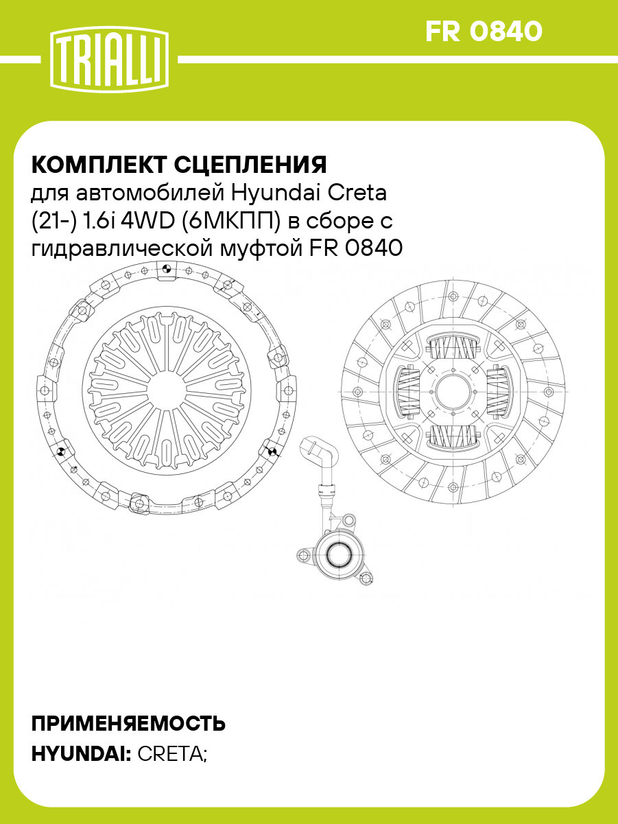 Комплект сцепления для автомобилей Hyundai Creta (21-) 1.6i 4WD (6МКПП) в сборе с гидравлической муфтой FR 0840 TRIALLI