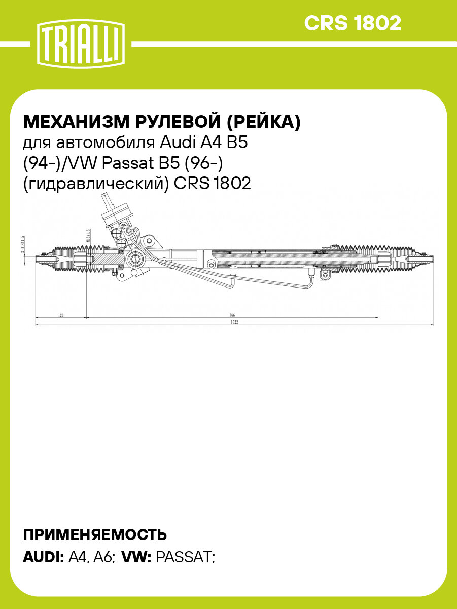Механизм рулевой (рейка) для автомобиля Audi A4 B5 (94-)/VW Passat B5 (96-) (гидравлический) CRS 1802 TRIALLI