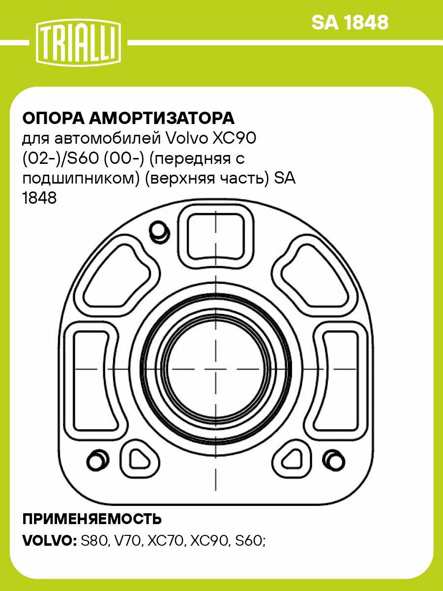 Опора амортизатора для автомобилей Volvo XC90 (02-)/S60 (00-) (передняя с подшипником) (верхняя часть) SA 1848 TRIALLI