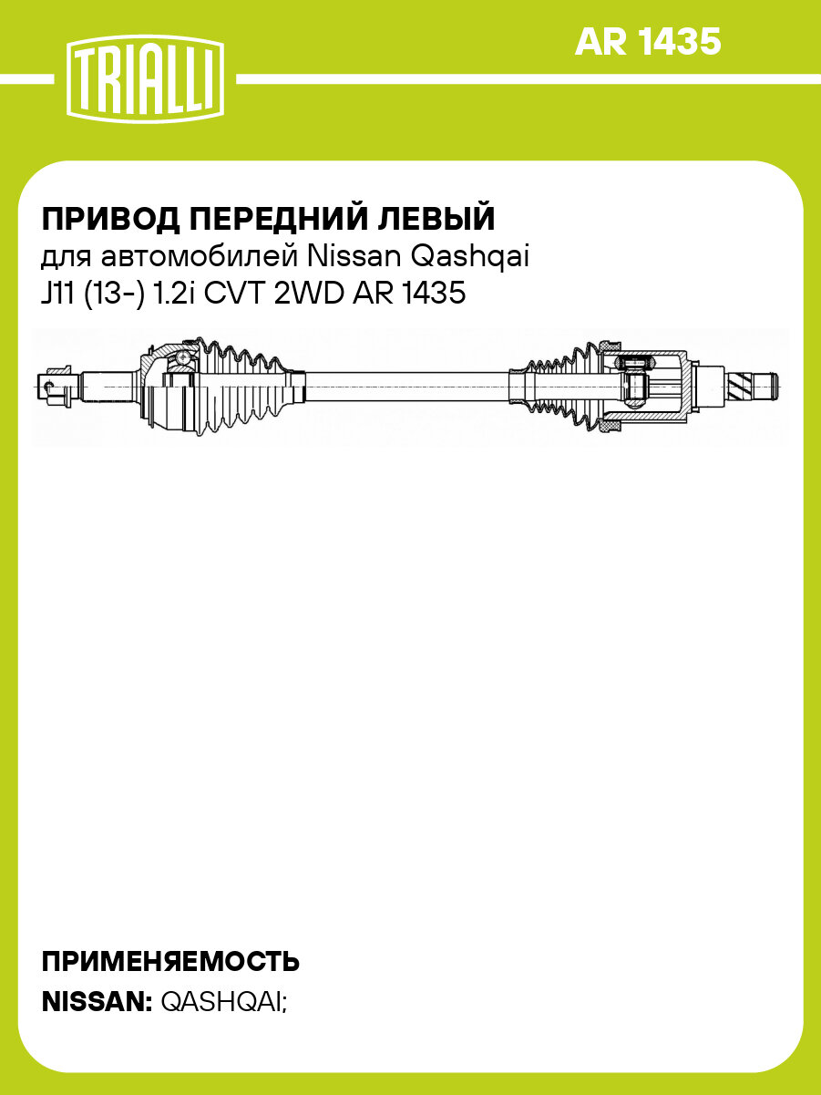 Привод передний левый для автомобилей Nissan Qashqai J11 (13-) 1.2i CVT 2WD AR 1435 TRIALLI
