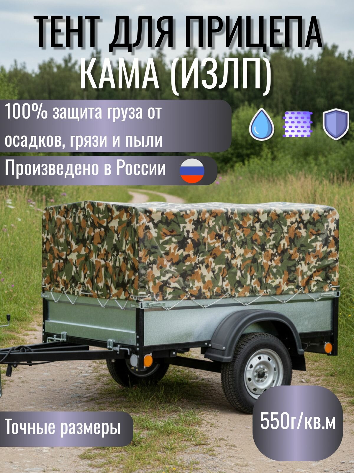 Тент для прицепа КАМА (излп) 2250*1300*680 (ширина 130 см) 550г/кв. м цвет камуфляж 4х хаки