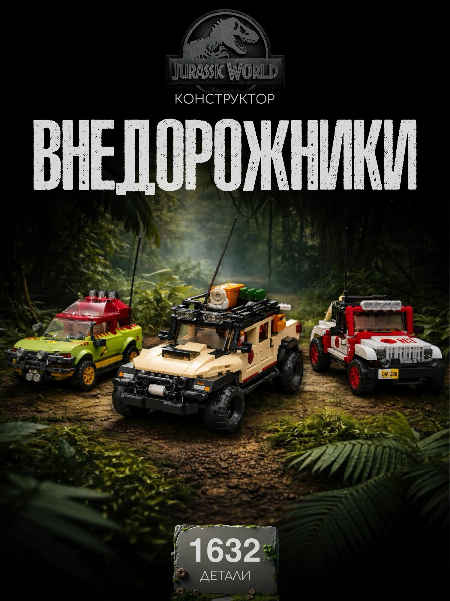 Конструктор Парк Юрского Периода Внедорожники 1632 дет 95001