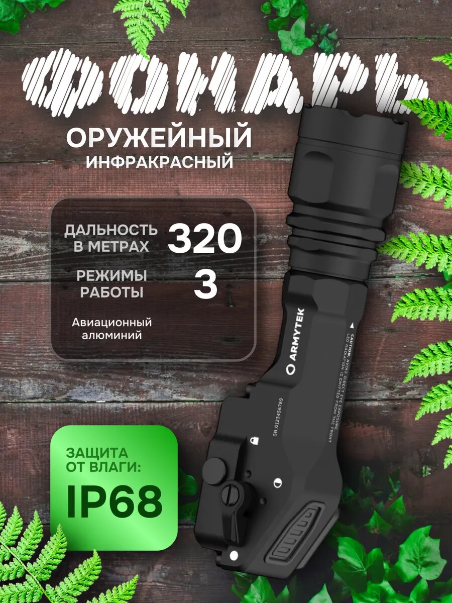 Фонарь Parma C2 IR белый + ИК F09804CIR