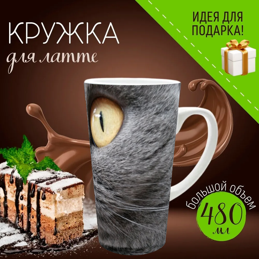 Кружка латте керамическая большая для чая и кофе с прикольным принтом "Кот, британская короткошерстная кошка, янтарные глаза" 500 мл.