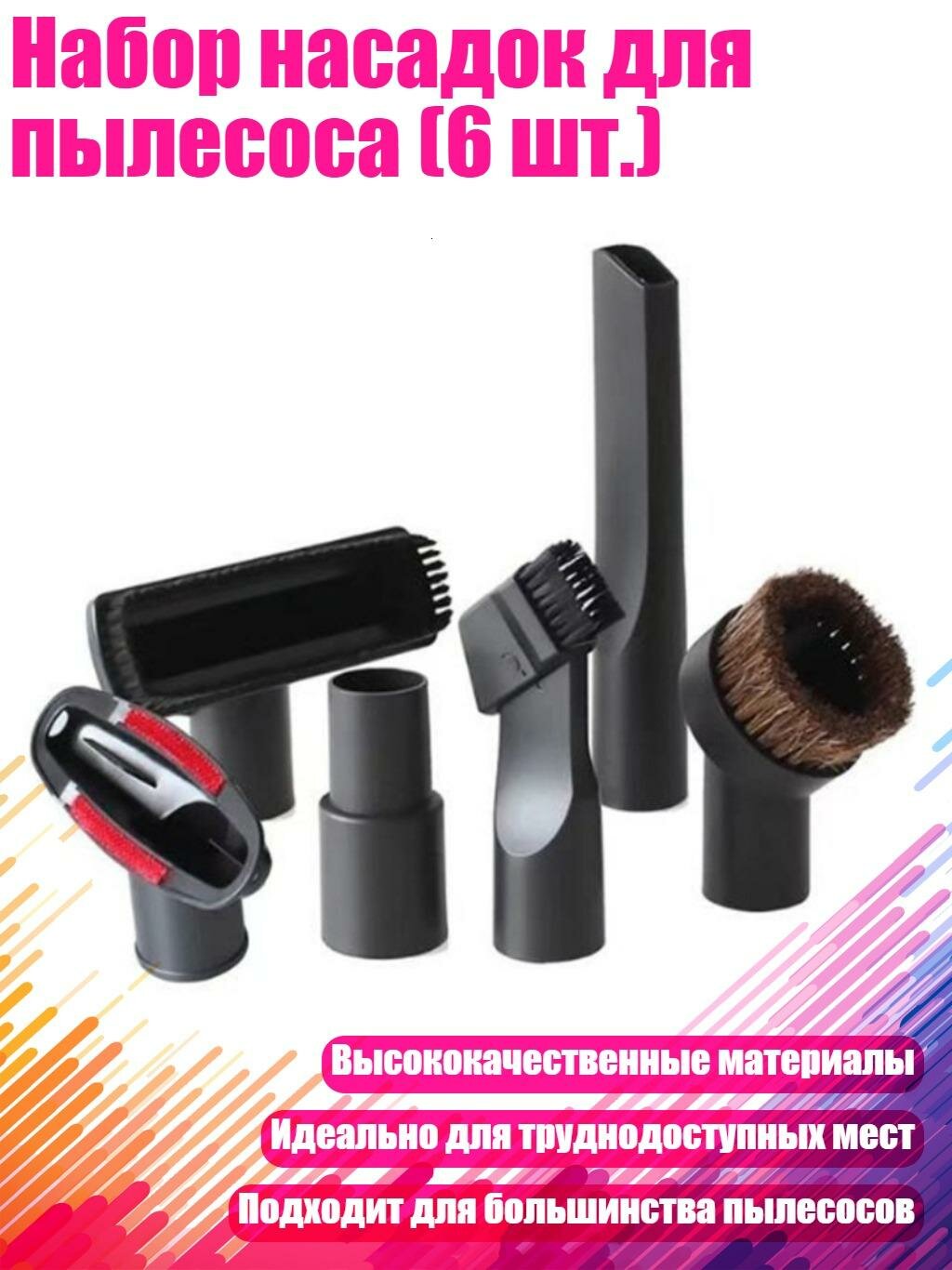 Набор насадок для пылесоса (6 шт.)