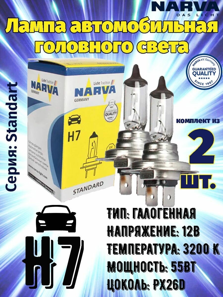 Лампы автомобильные NARVA "Standart", галогеновая, H7, PX26d, 12V, 55W, 2 шт.