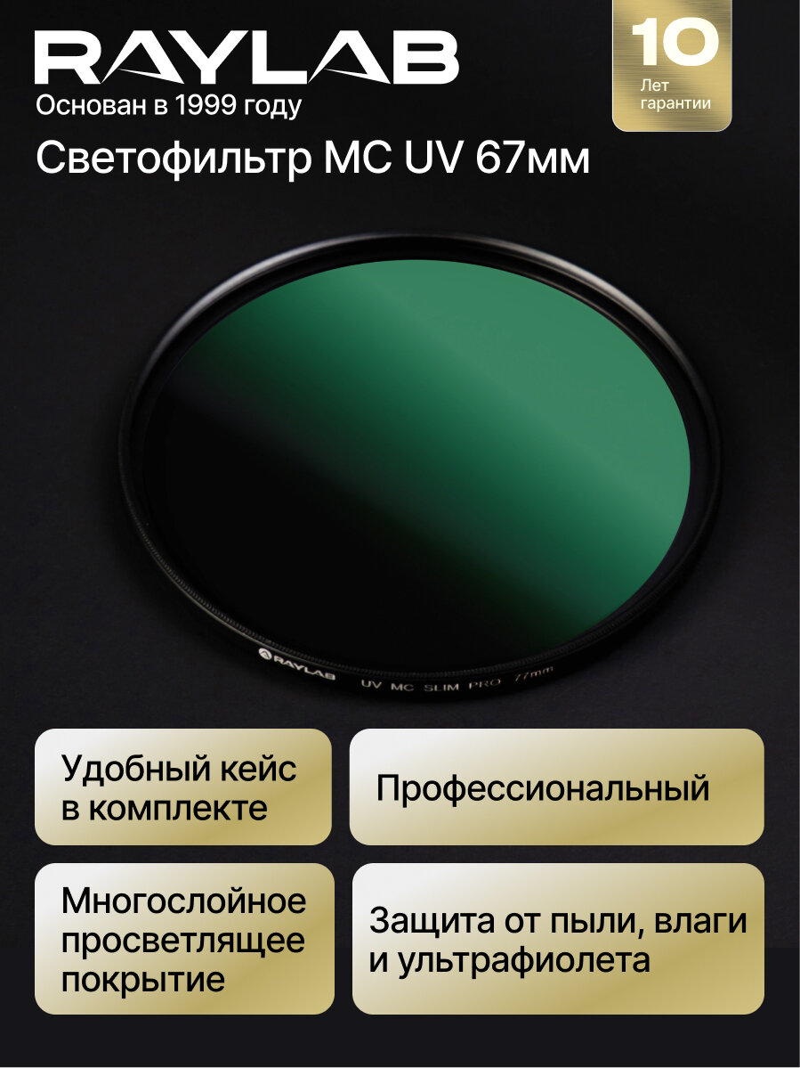 Светофильтр для объектива камеры УФ UV MC PRO защитный 67 мм RLSMCUVPro67